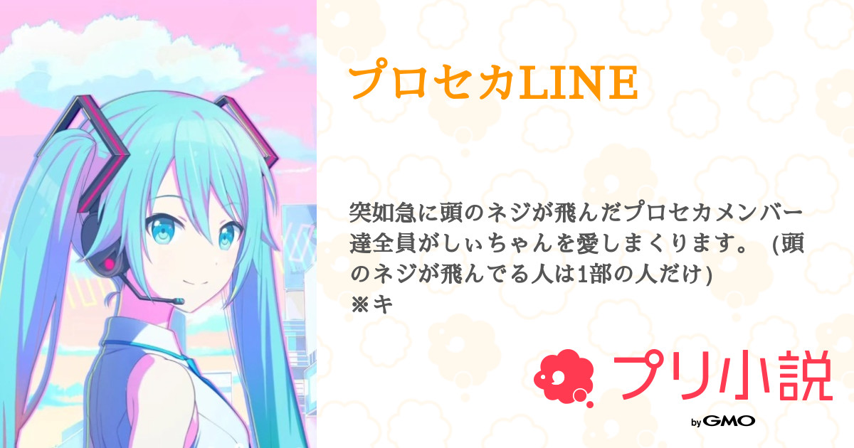 プロセカLINE - 全18話 【連載中】（パァ( ᐛ)@しぃちゃぁぁぁあぁぁぁん！！！！さんの小説） | 無料スマホ夢小説ならプリ小説 byGMO